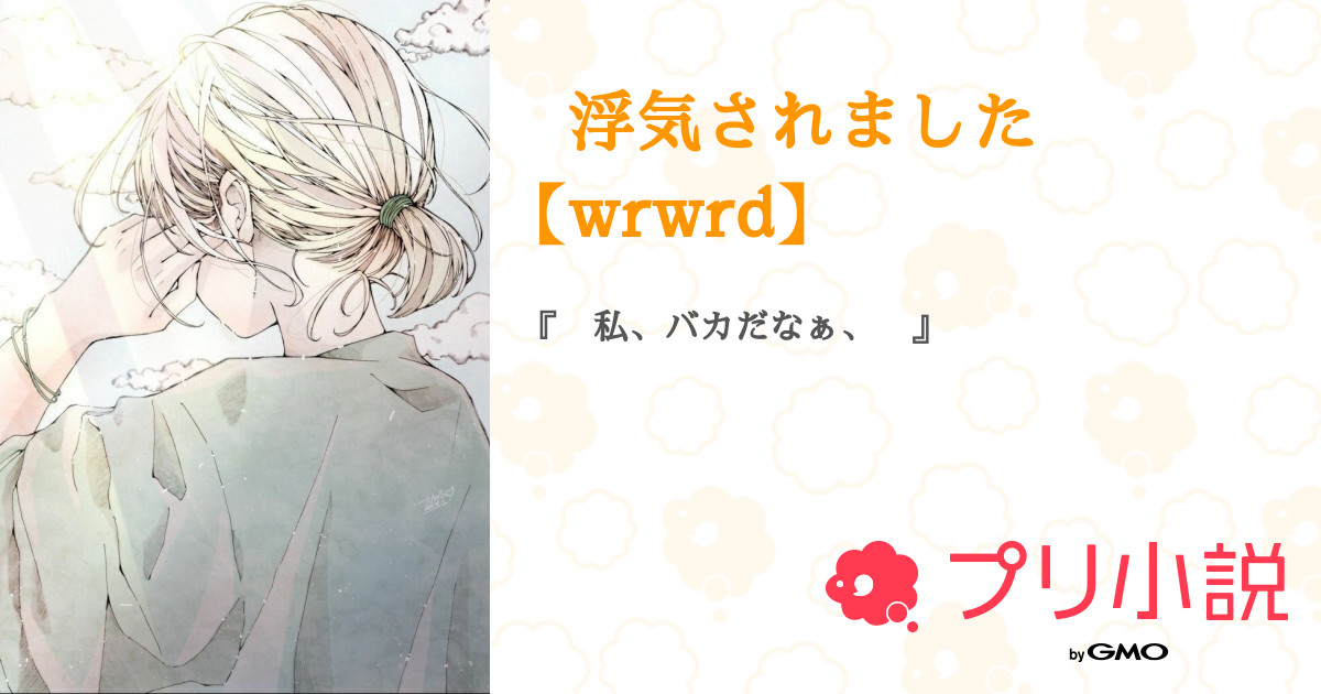 浮気されました 【wrwrd】 - 全3話 【連載中】（ 皇月 ひなの ．さんの夢小説） | 無料スマホ夢小説ならプリ小説 byGMO